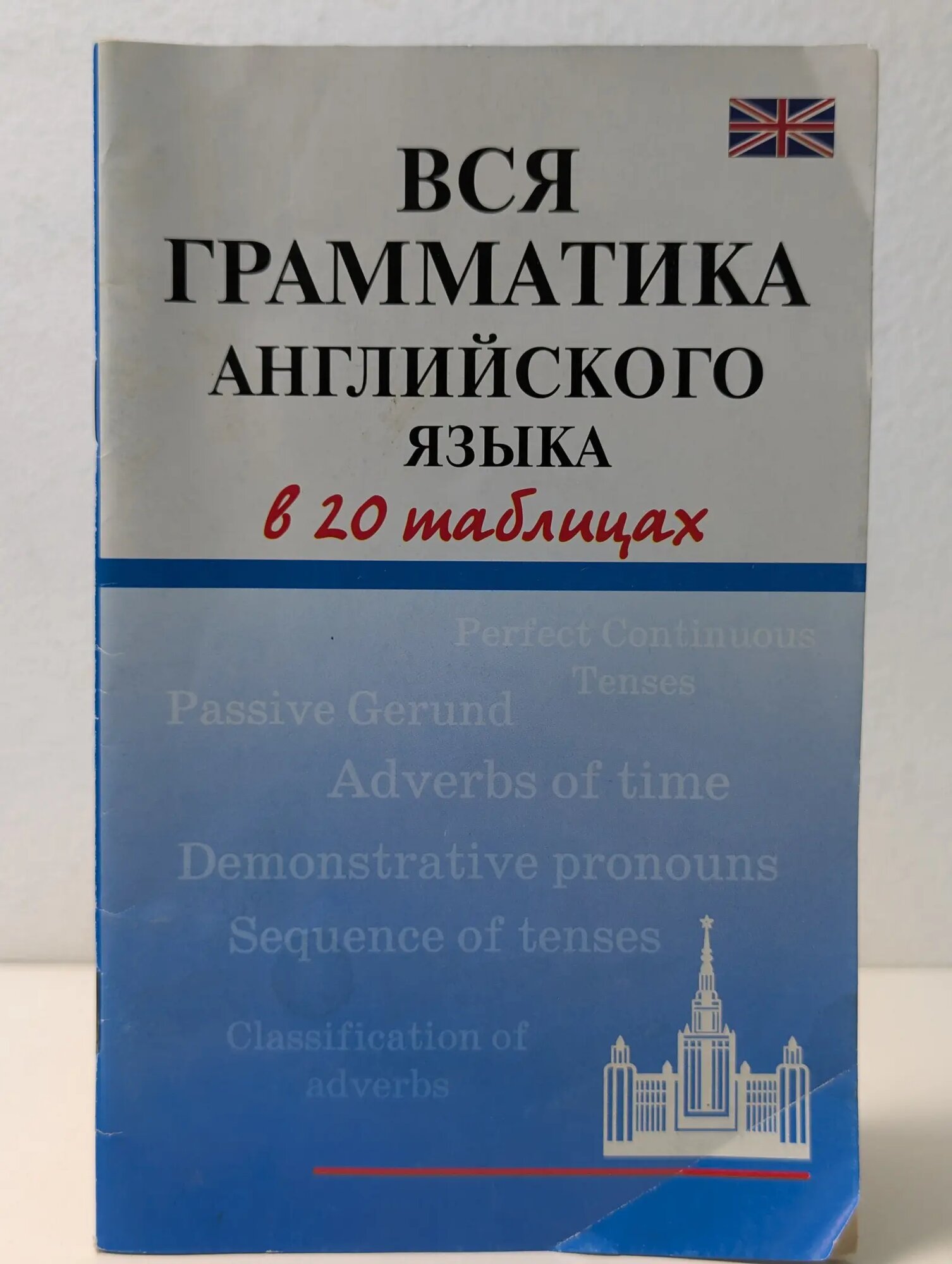 Вся грамматика английского языка в таблицах. 20 таблиц Шалаева Галина Петровна 2009