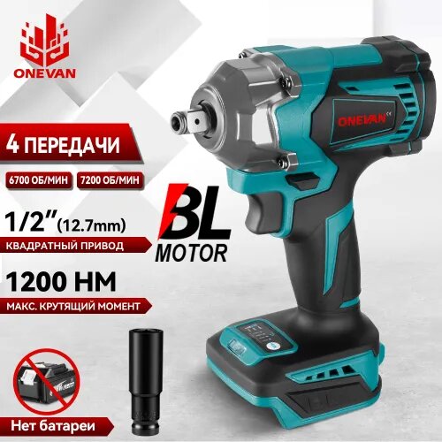 Гайковерт аккумуляторный ударный, ONEVAN, бесщеточный,1200 нм,1/2 дюйма,1200 Вт,0 акб, для аккумулятора21 В