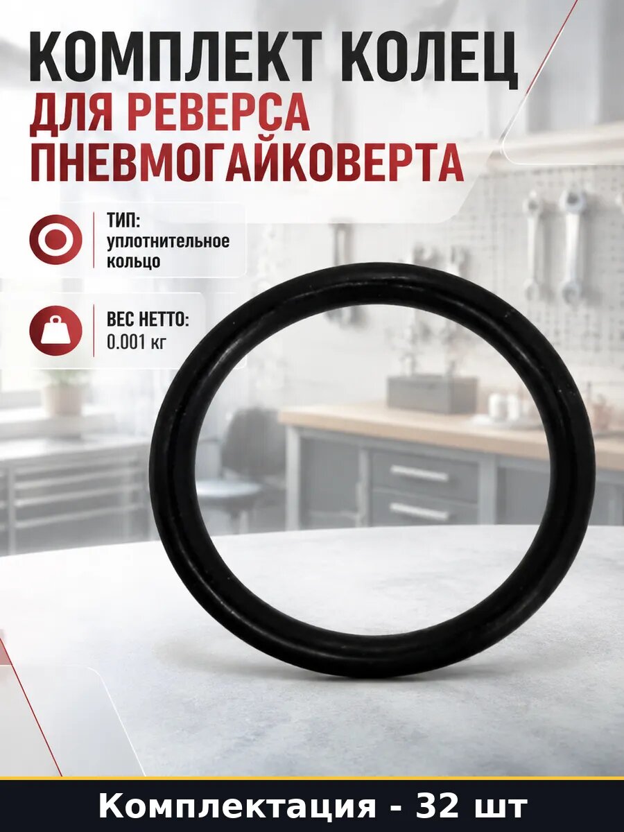 Комплект колец для реверса пневмогайковерта 32 штуки