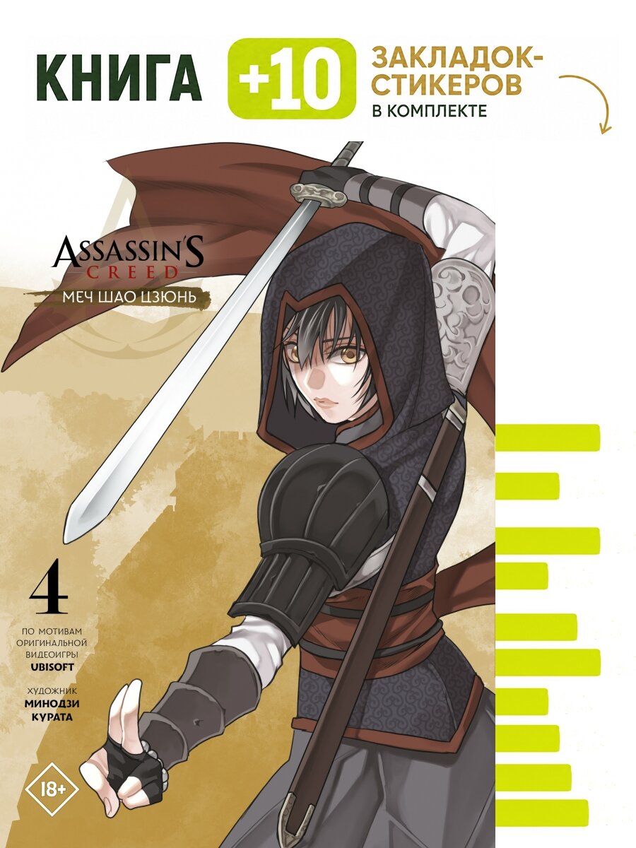 Assassin's Creed: Меч Шао Цзюнь. Том 4. Комплект: книга + 10 закладок-стикеров