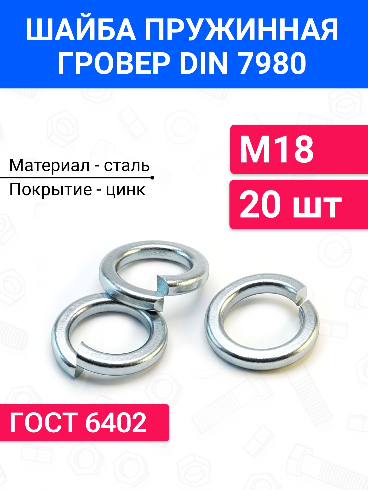 Шайба пружинная гроверная М18 DIN 7980 20 шт оцинкованная сталь