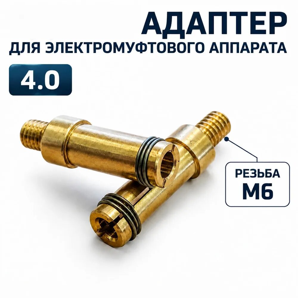 Адаптер для электромуфтового аппарата 4.0