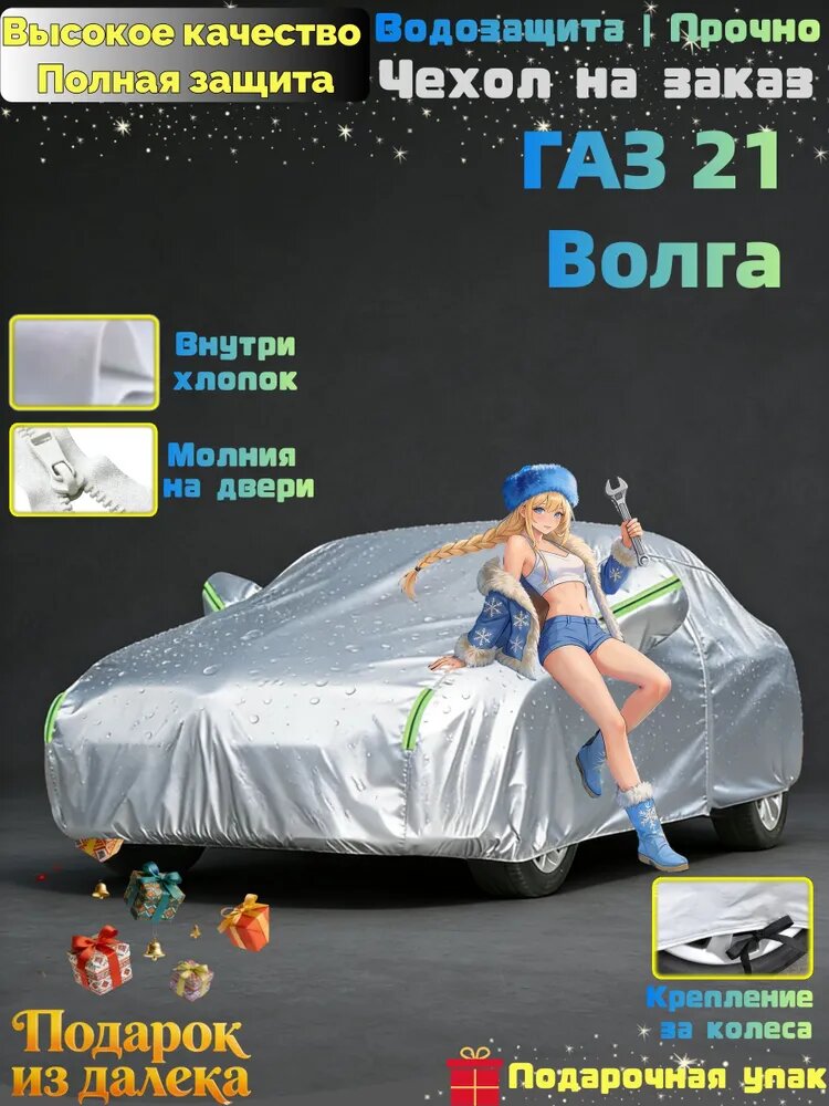 Чехол на автомобиль ГАЗ 21 Волга Двухслойная100%водонепр/антиснег против ветра антиразрыв, Оксфорд, 1 шт.