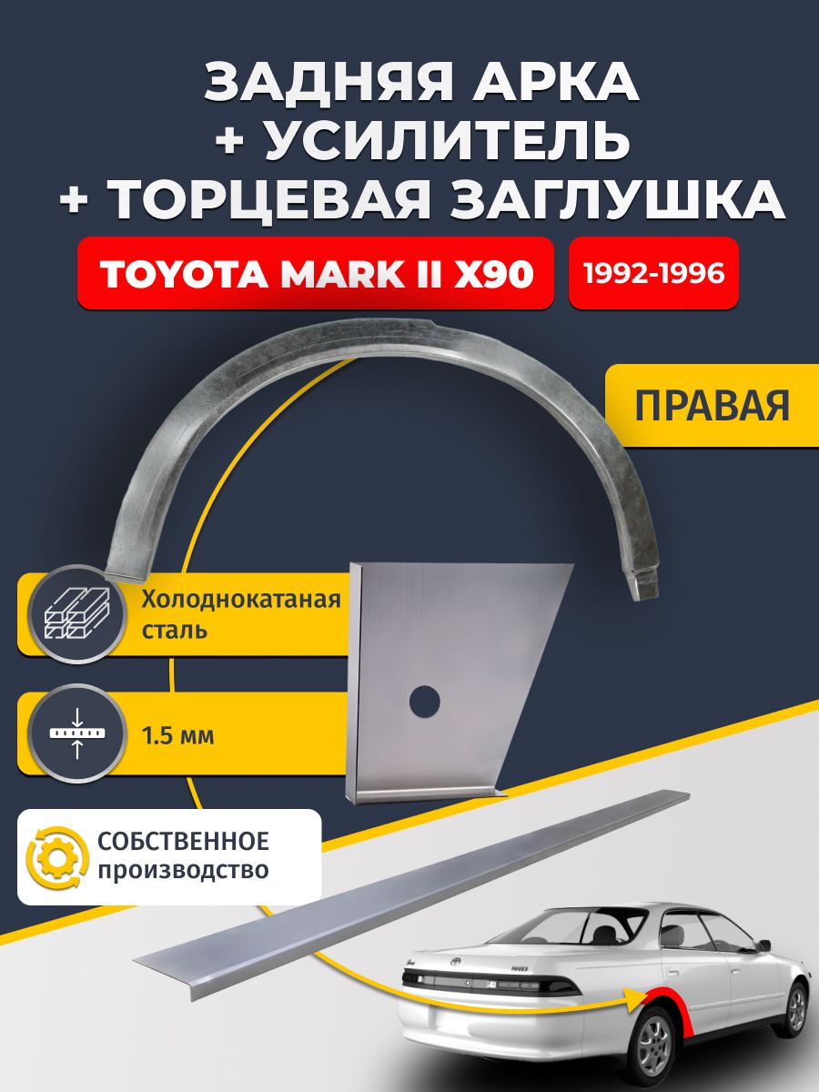 Правая ремонтная задняя арка (0,8 мм) + торцевая заглушка (1,5 мм) + усилитель (1,5 мм) на Toyota Mark 2 X90 1992-1996 седан (Марк Х90, Mark 2). Холоднокатаная сталь