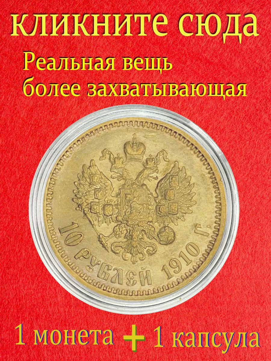 Это десятирублевая монета, выпущенная во время правления Николая II Российской империи (1910 год)./ Подарки для мужчин, коллекционирующих монеты.