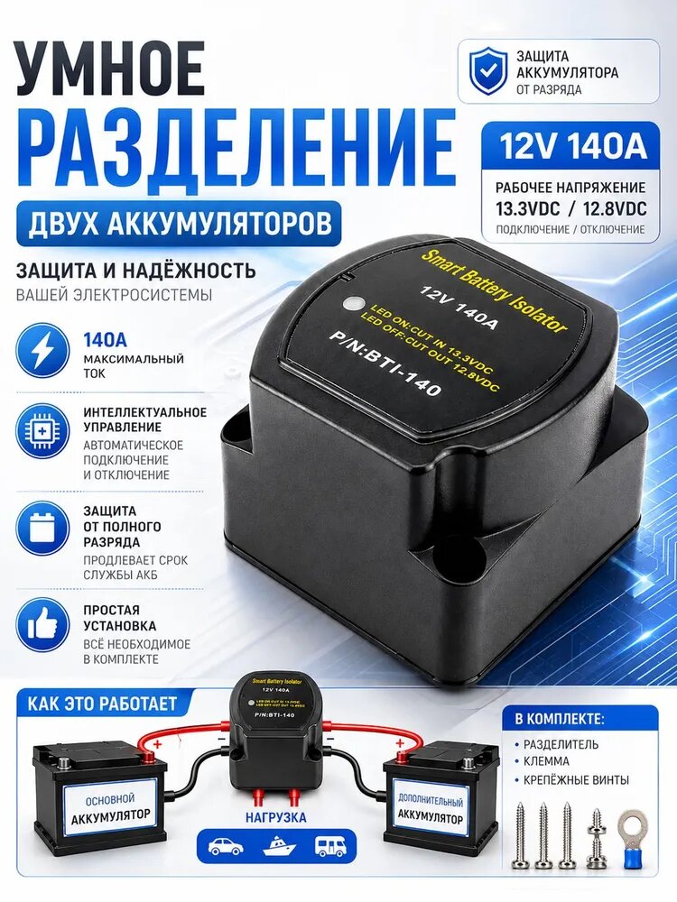 Реле регулятор Smart Battery Isolator 12V 140A арт. 25100, для двух аккумуляторов, защита от полного разряда