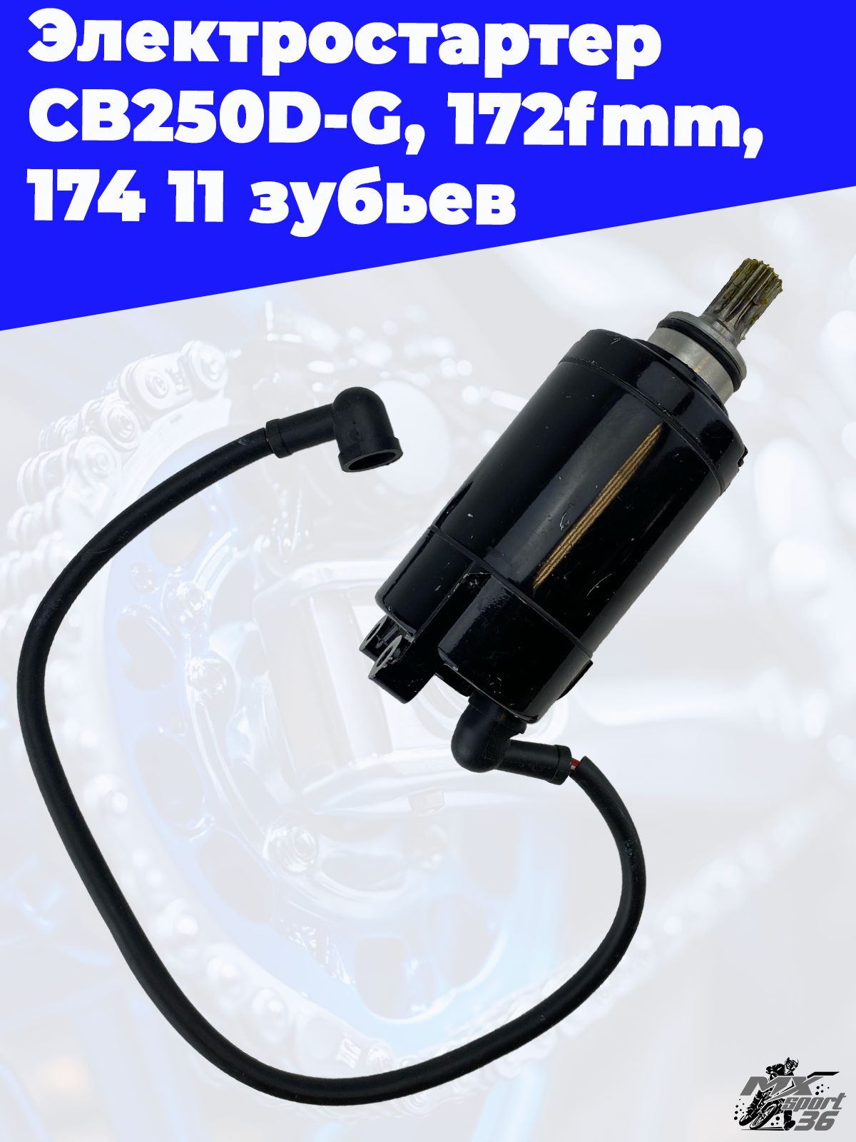 Электростартер CB250D-G, 172FMM, 174 11 зубьев