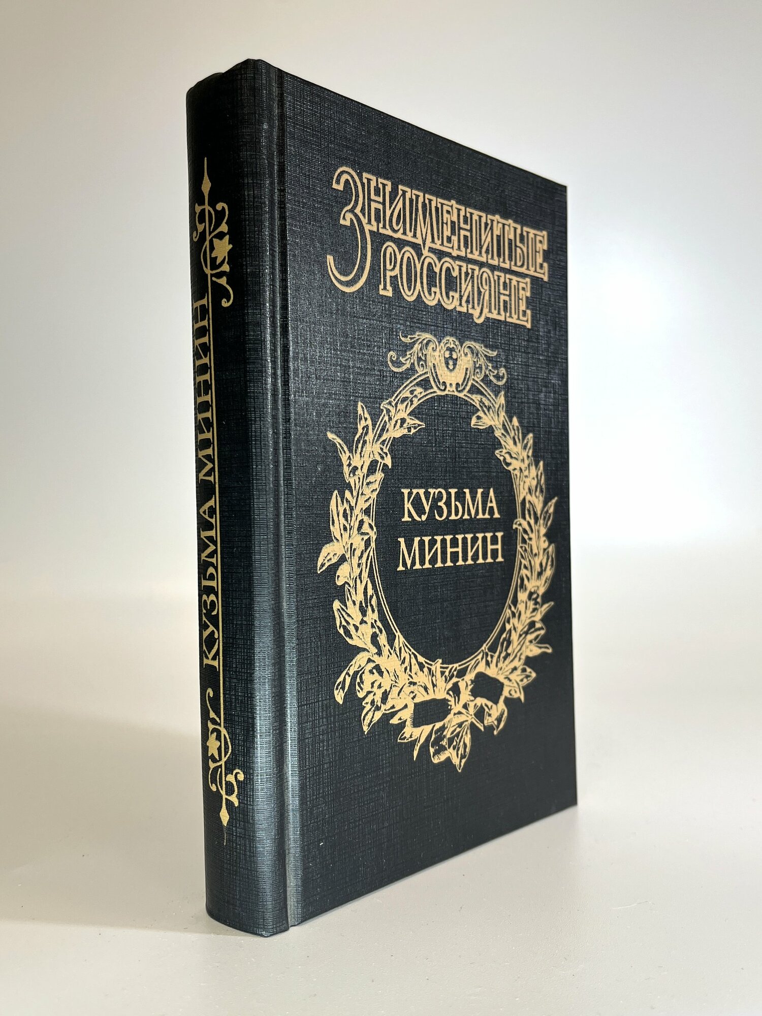 Знаменитые Россияне. Кузьма Минин. В. А. Шамшурин. Букинистические книги в отличном состоянии.