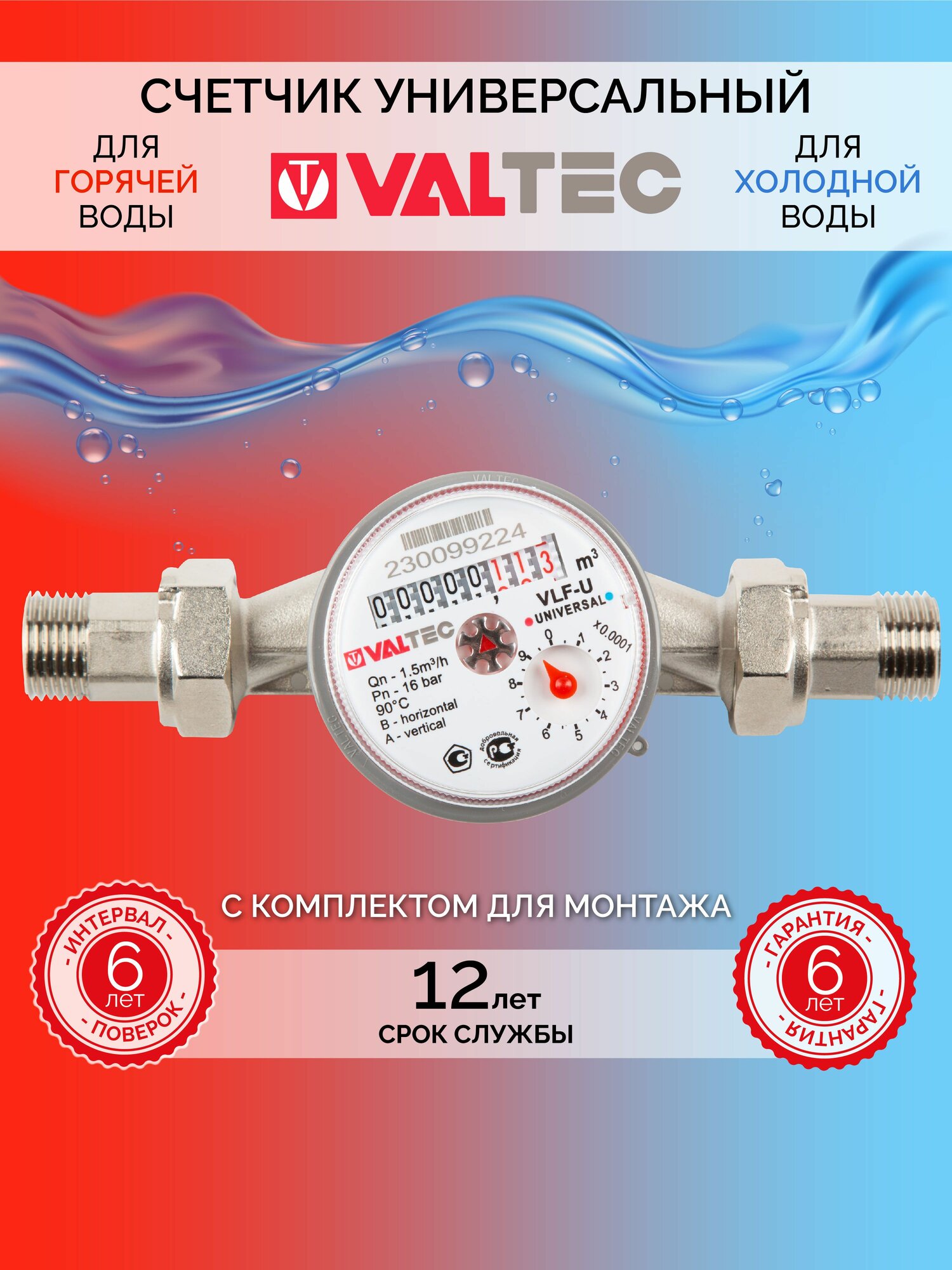Счетчик воды Valtec VLF-15U универсальный для горячей и холодной воды 1/2" с монтажным комплектом, поверка август-сентябрь 2026 г