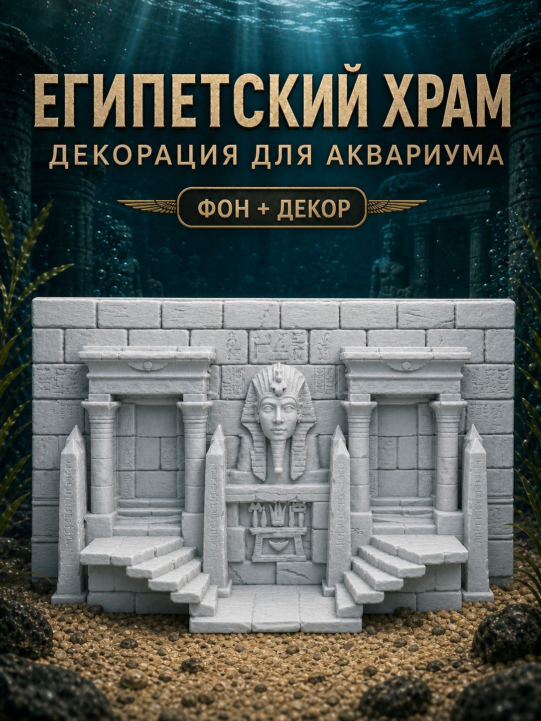 Декор для аквариума Египетский храм, 3D-печатный грот для черепах и ящериц