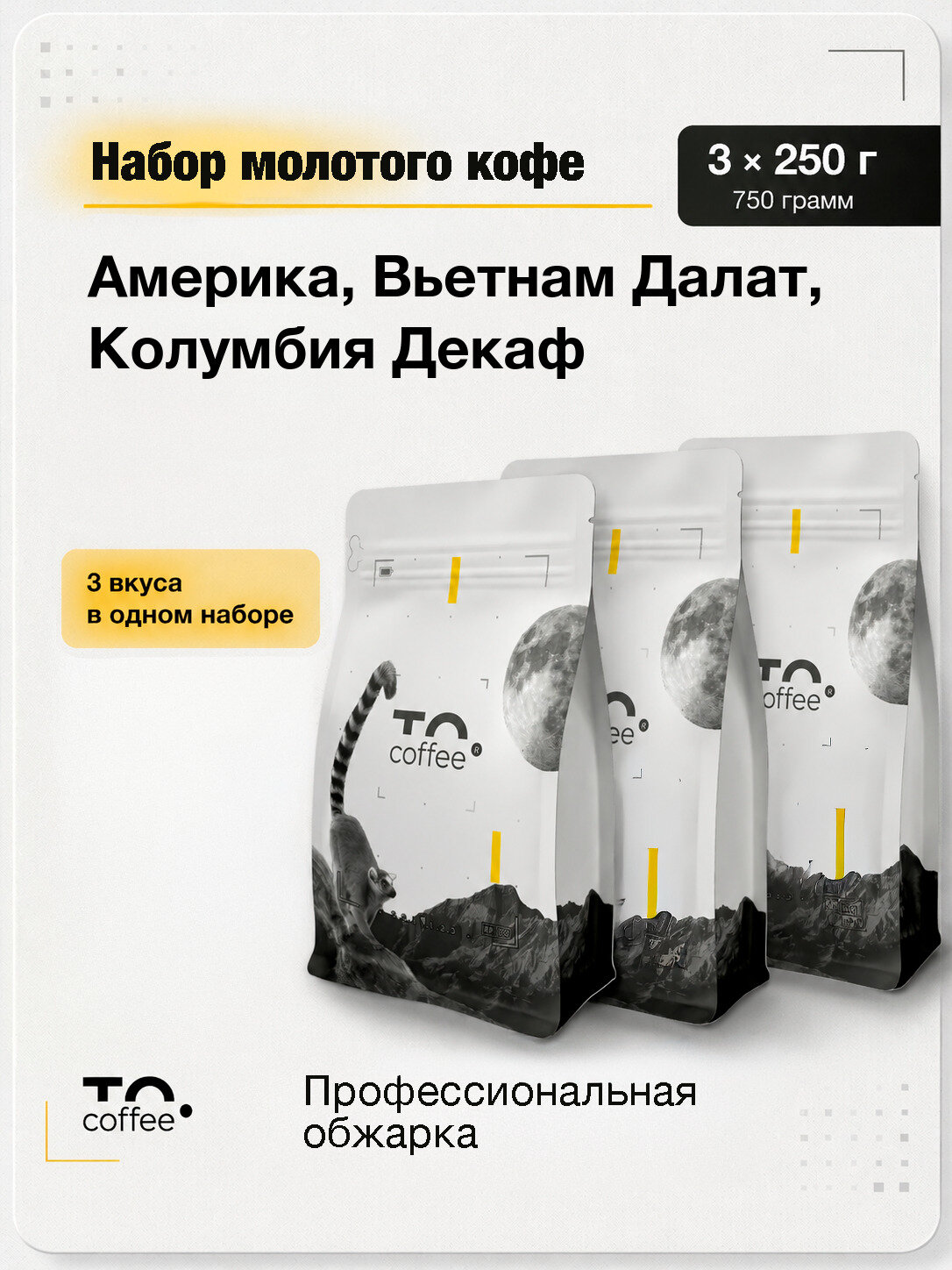 Набор Кофе жареный молотый (Америка, Вьетнам Далат, Колумбия Декаф) 750 г