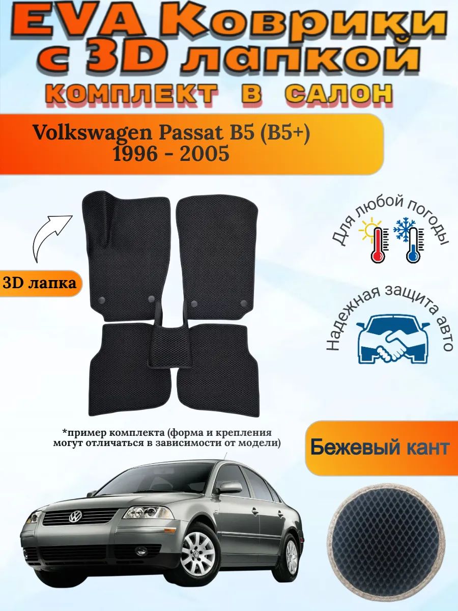 EVA коврики с 3D лапкой Volkswagen Passat B5 B5+ Пассат Б5