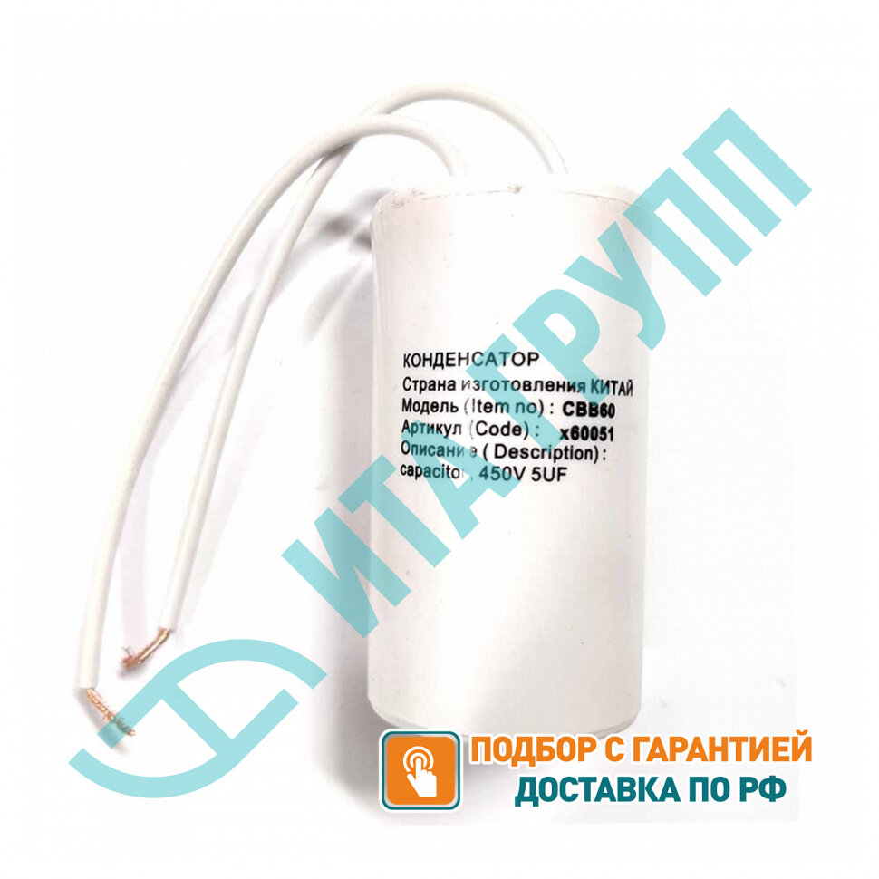 Конденсатор для LG, Samsung, Ariston, СВВ60 5мкФ, с проводом, 450V, х60051