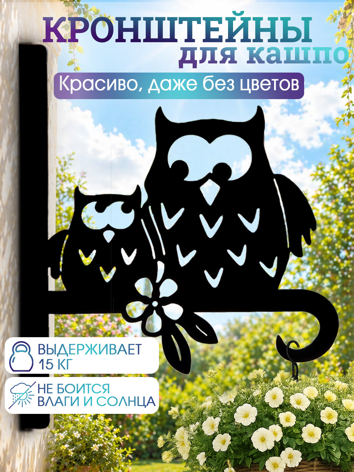 Держатель для цветов на стену садовый подвес для кашпо Совы