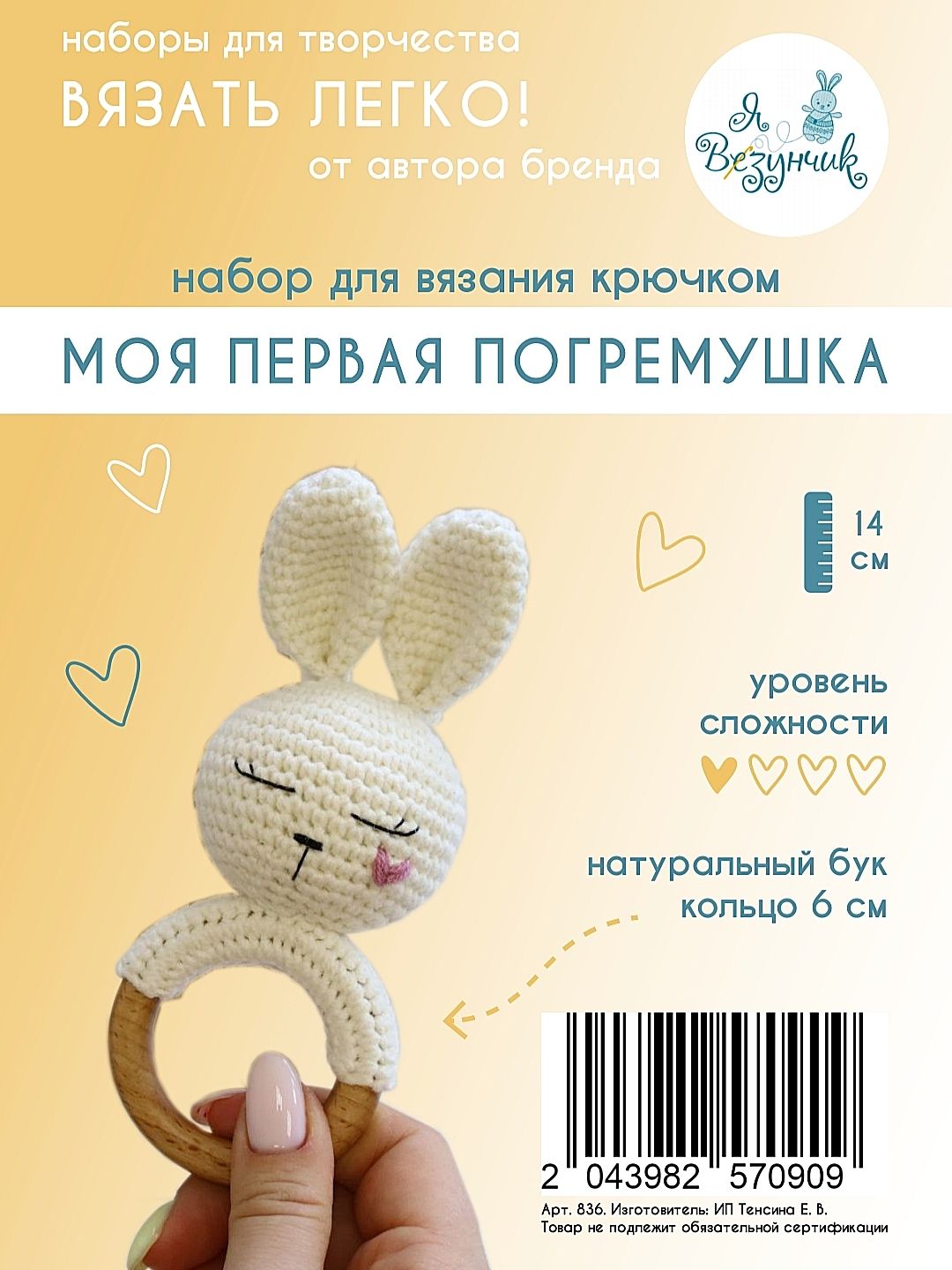 Набор для вязания погремушки Зайка, вязание крючком, цвет молочный