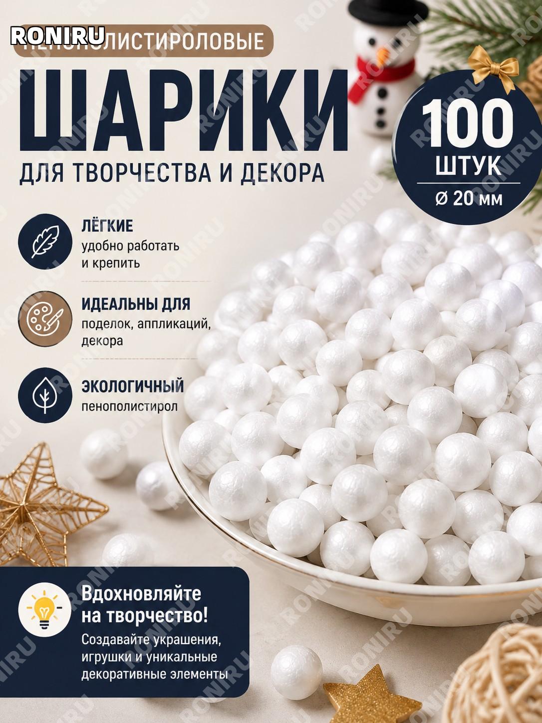 Шары пенопластовые для творчества 20 мм, 100 белых шариков для декора, поделок и детских аппликаций, заготовки