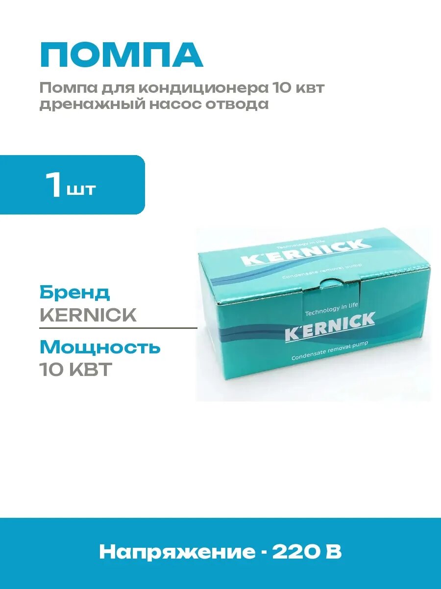 Дренажная помпа для кондиционера 10 квт отвод конденсата