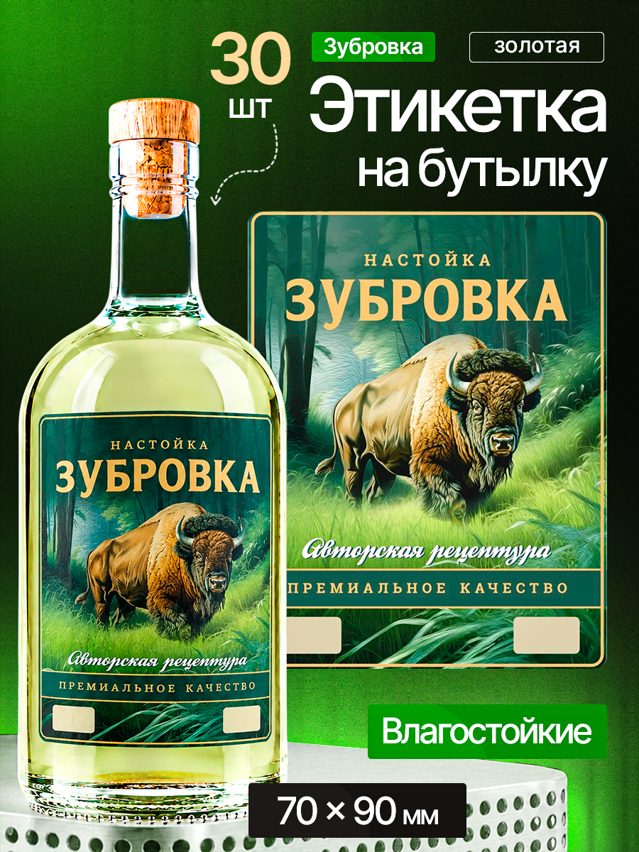 Этикетка наклейка на бутылку МастерВар "зубровка", 7*9 см, пленка, для самогона, (30 штук)