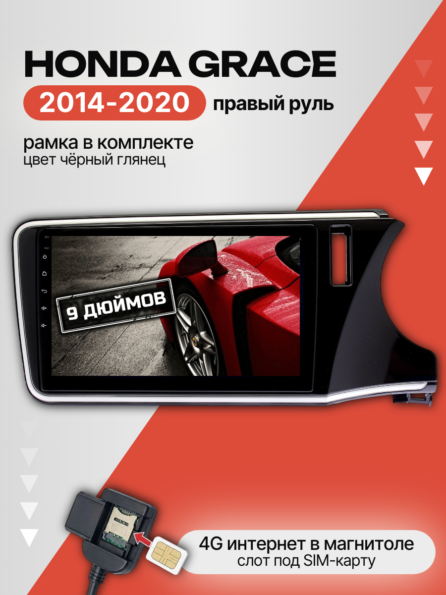 Магнитола 9" 3/32 ГБ для Honda Grace 2014-2020, рамка в комплекте