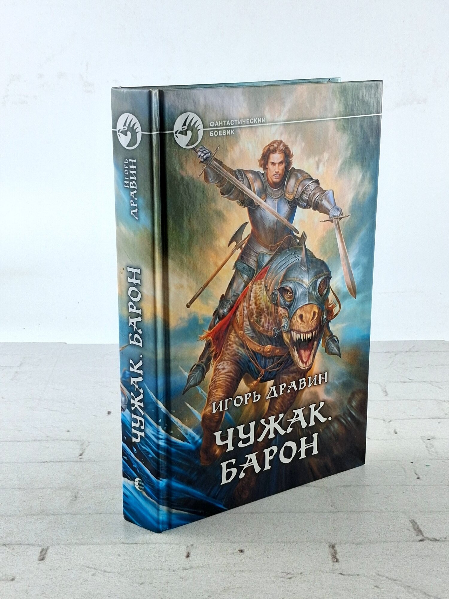 Чужак. Барон | Дравин Игорь 2011