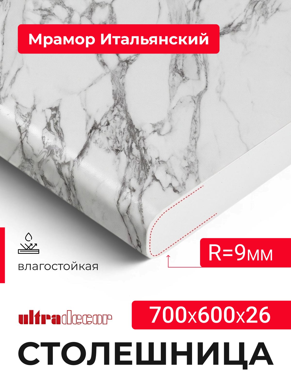 Столешница для кухни, стола, раковины 700*600*26 мм, Мрамор Итальянский