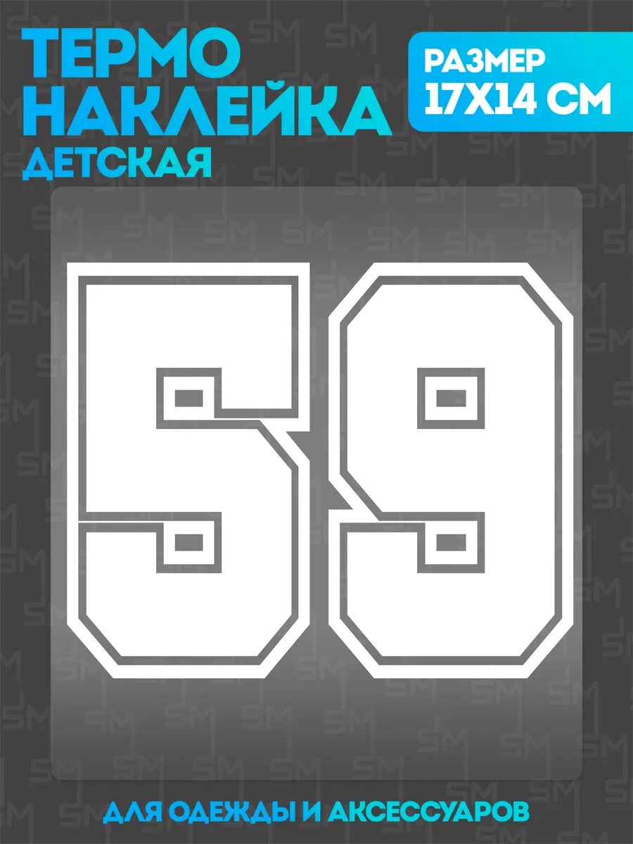 Термонаклейка на одежду детская цифры 59