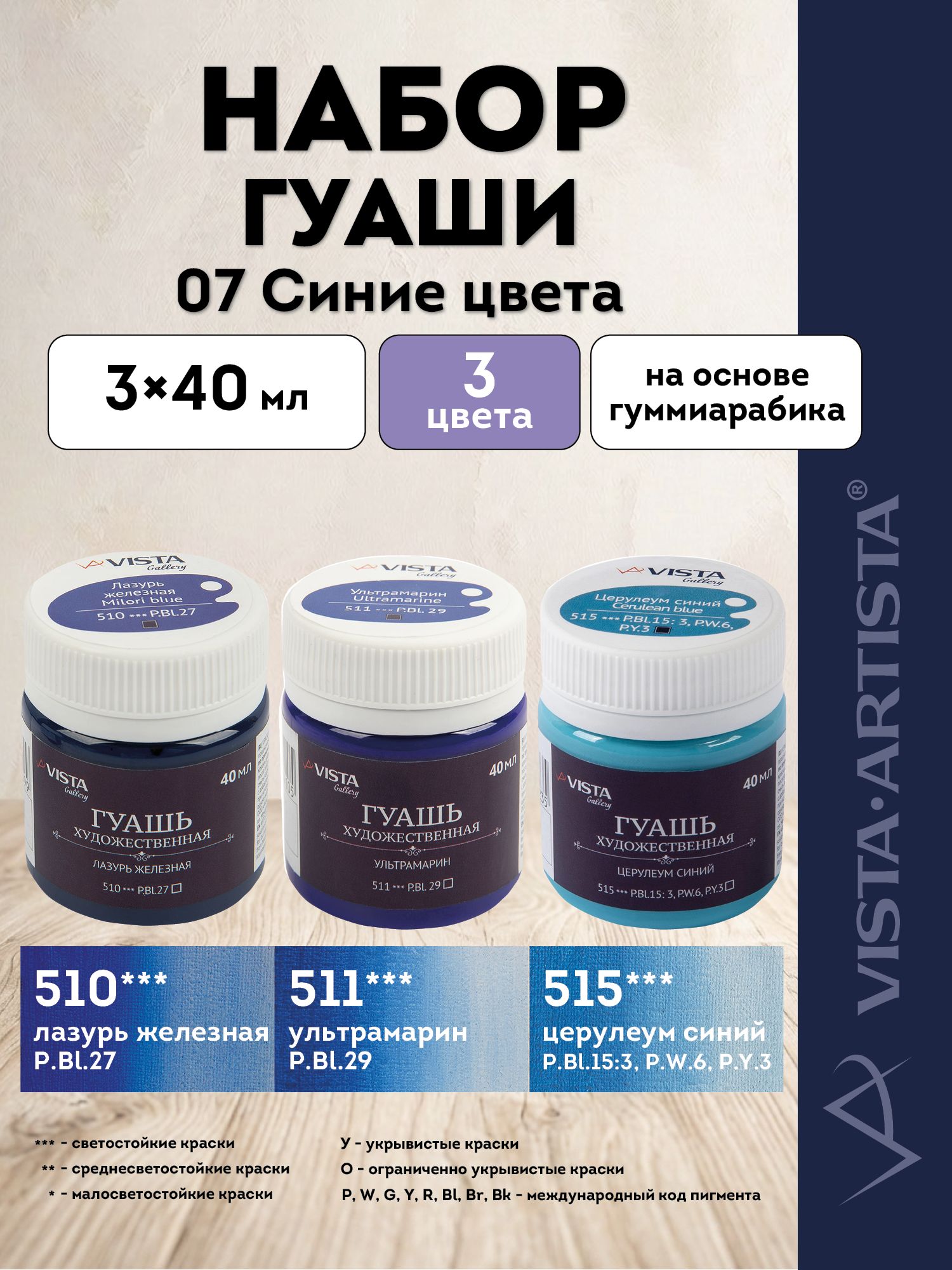 VISTA-ARTISTA Gallery краски гуашь, набор Оттенки, 3 цвета по 40 мл, 07 Синие (510, 511, 515), VAGS-0340