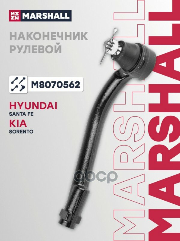 Наконечник рулевой тяги (передний правый) в заводском исполнении, применяется на Hyundai Santa Fe, с 2013 года. MARSHALL арт.