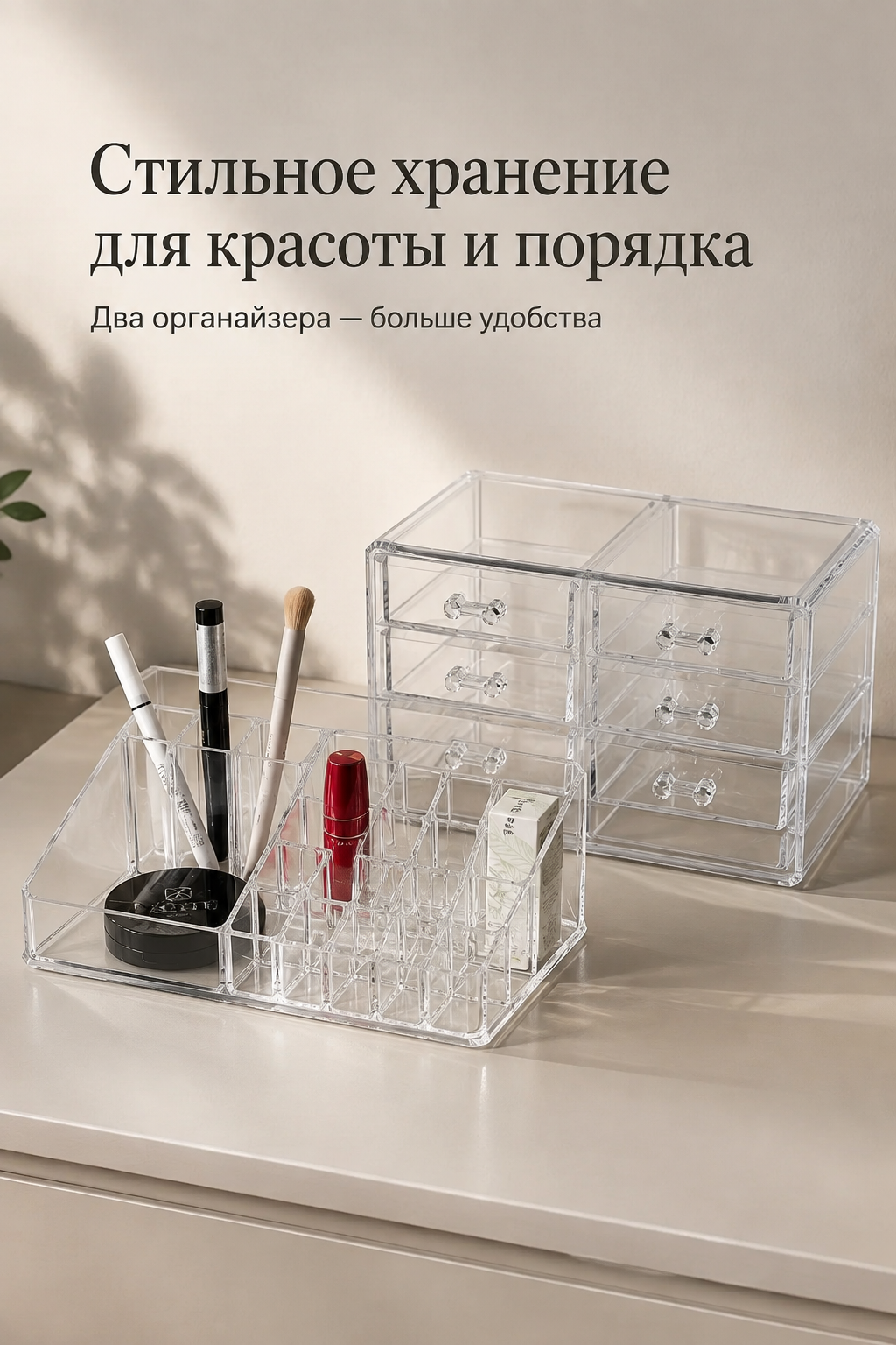 Акриловый настольный органайзер с выдвижными ящиками для косметики и бижутерии, 2 шт.