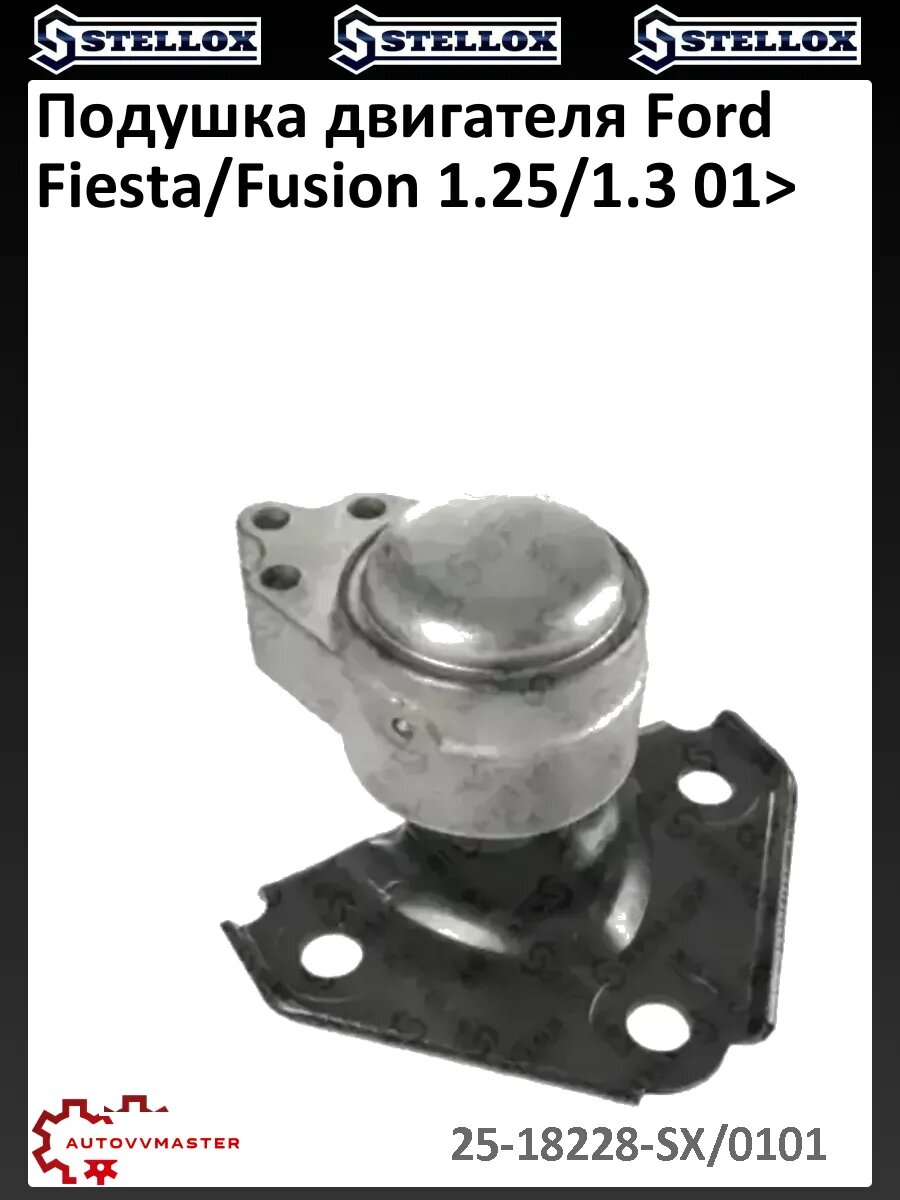 Подушка двигателя Ford Fiesta/Fusion 1.25/1.3 01>