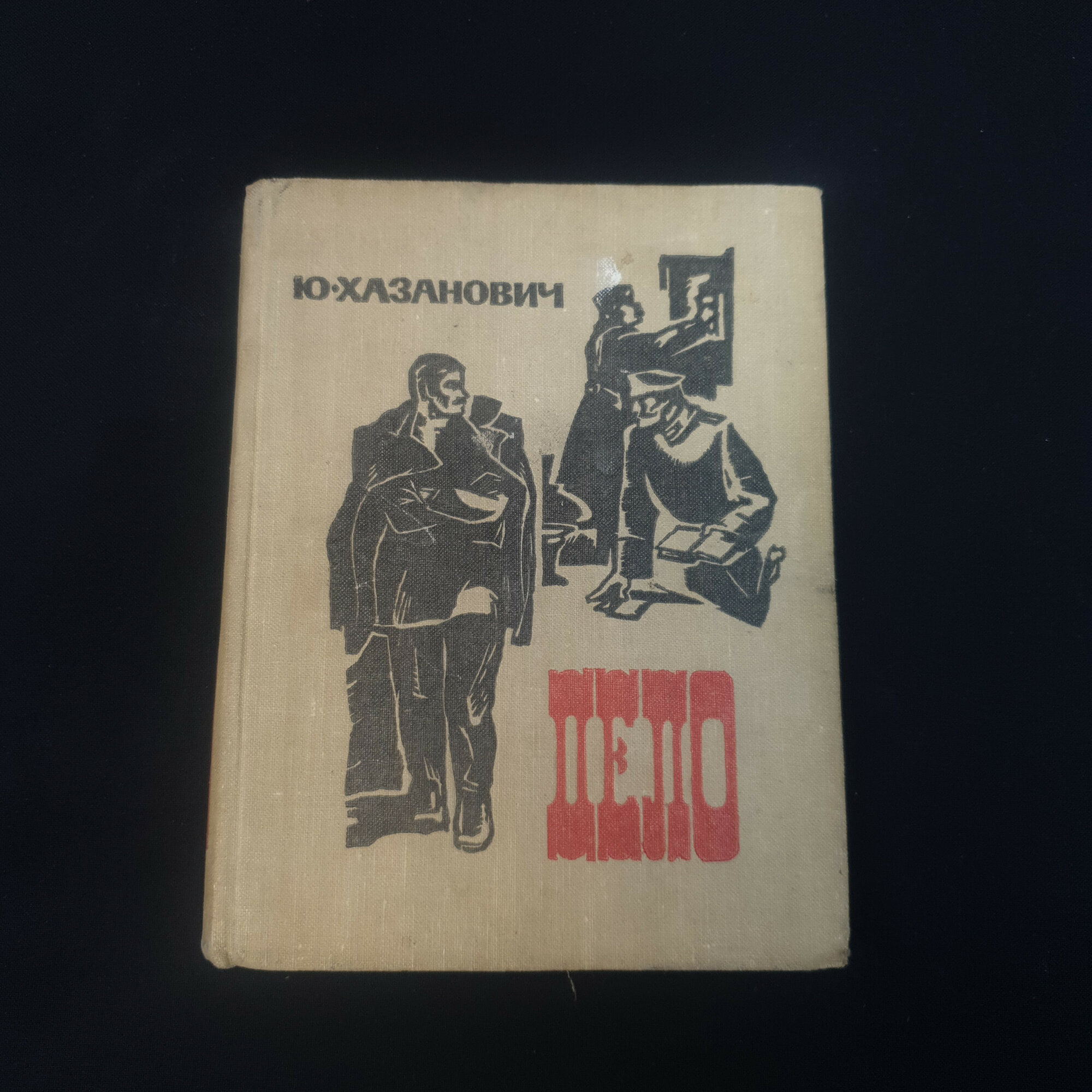 Юрий Хазанович. Дело. Книга СССР, повесть