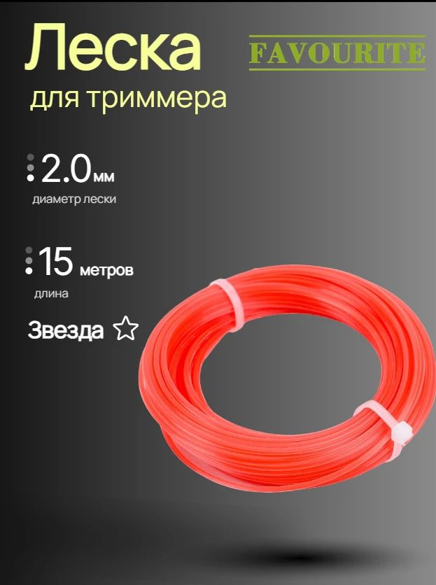 Леска для триммера FAVOURITE FBT 2.0star нейлоновая 2,0мм, 15м, сечение звезда (арт. 135121920)