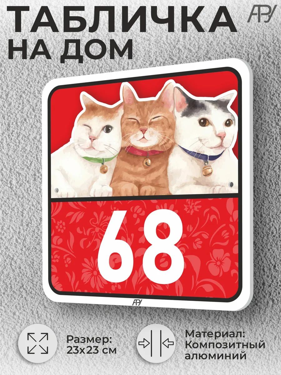 Адресные таблички с номером дома с котиками №68