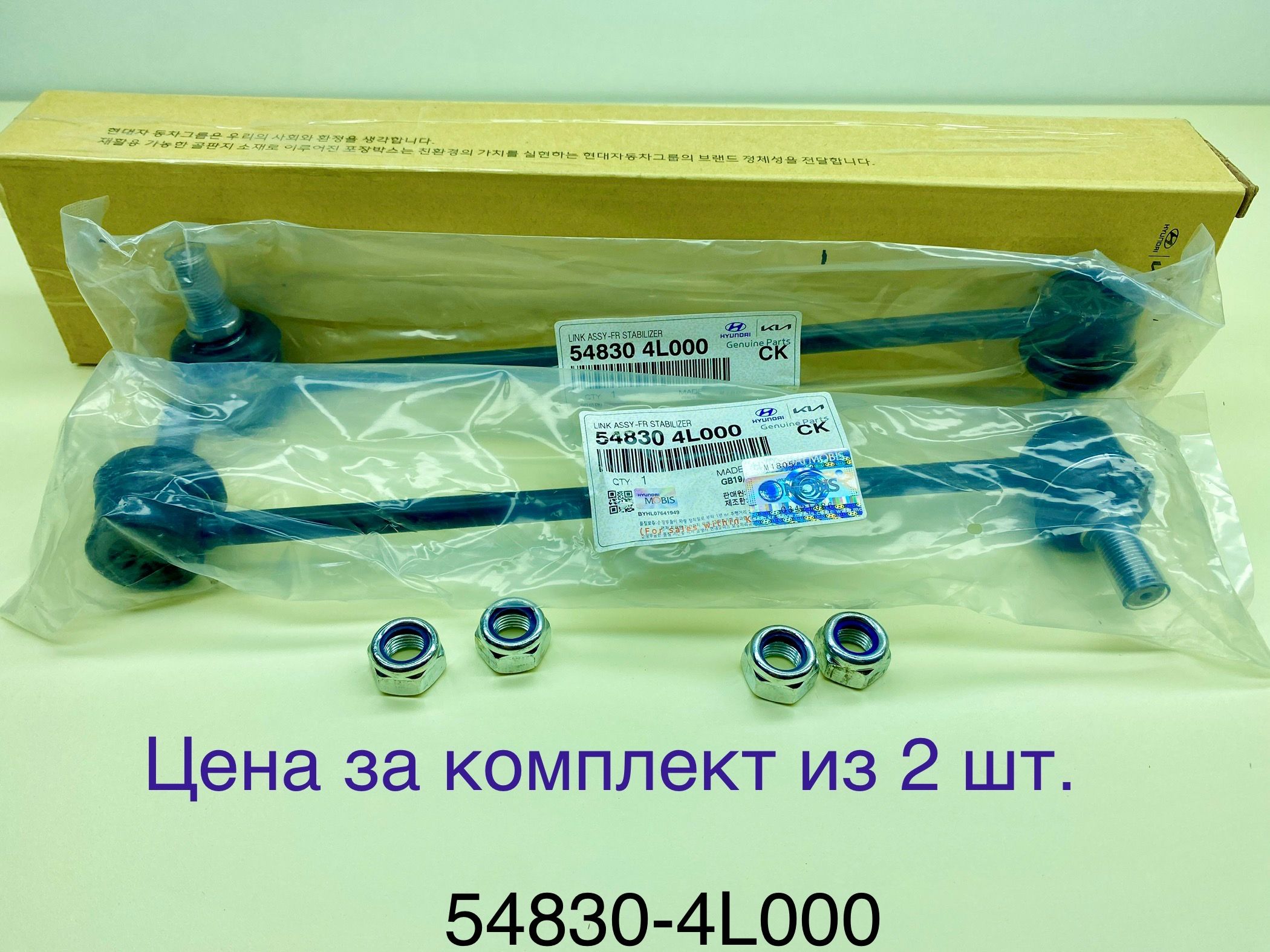 Стойка стабилизатора KIA/ Hyundai 54830-4L000. Solaris 1-2. Rio 3-4 (2 шт)