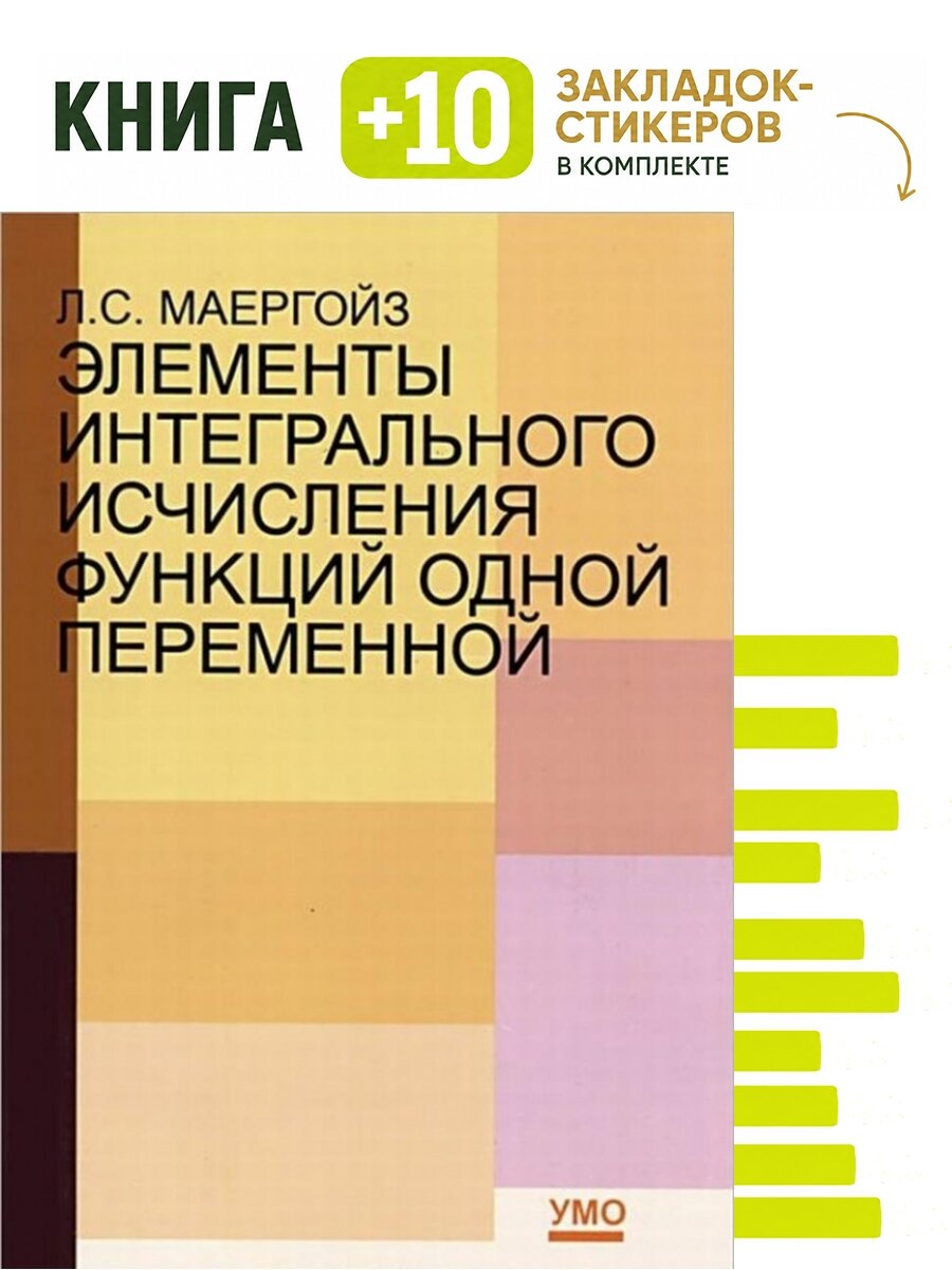 Элементы интегрального исчисления функций одной переменной уч пос. 2-е изд. Комплект: книга + 10 закладок-стикеров
