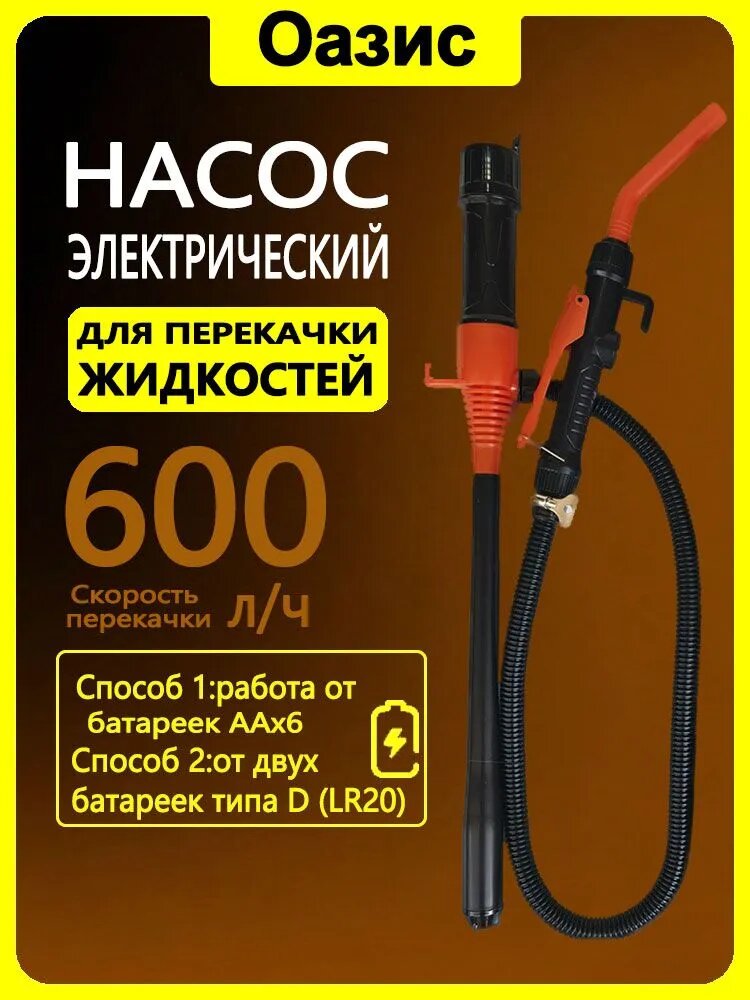 Насос электрический на батарейках для перекачки топлива, 7-9л/мин, С насадкой для регулировки расхода