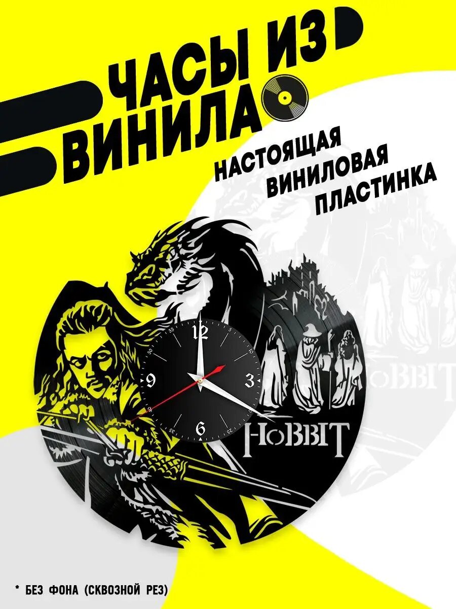 Часы из винила / Хоббит / hobbit