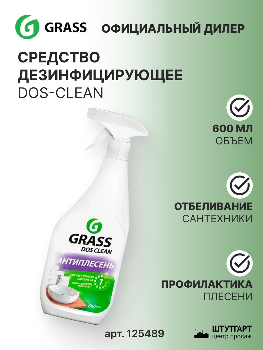 Средство дезинфицирующее GraSS Dos-clean 600мл, арт. 125489