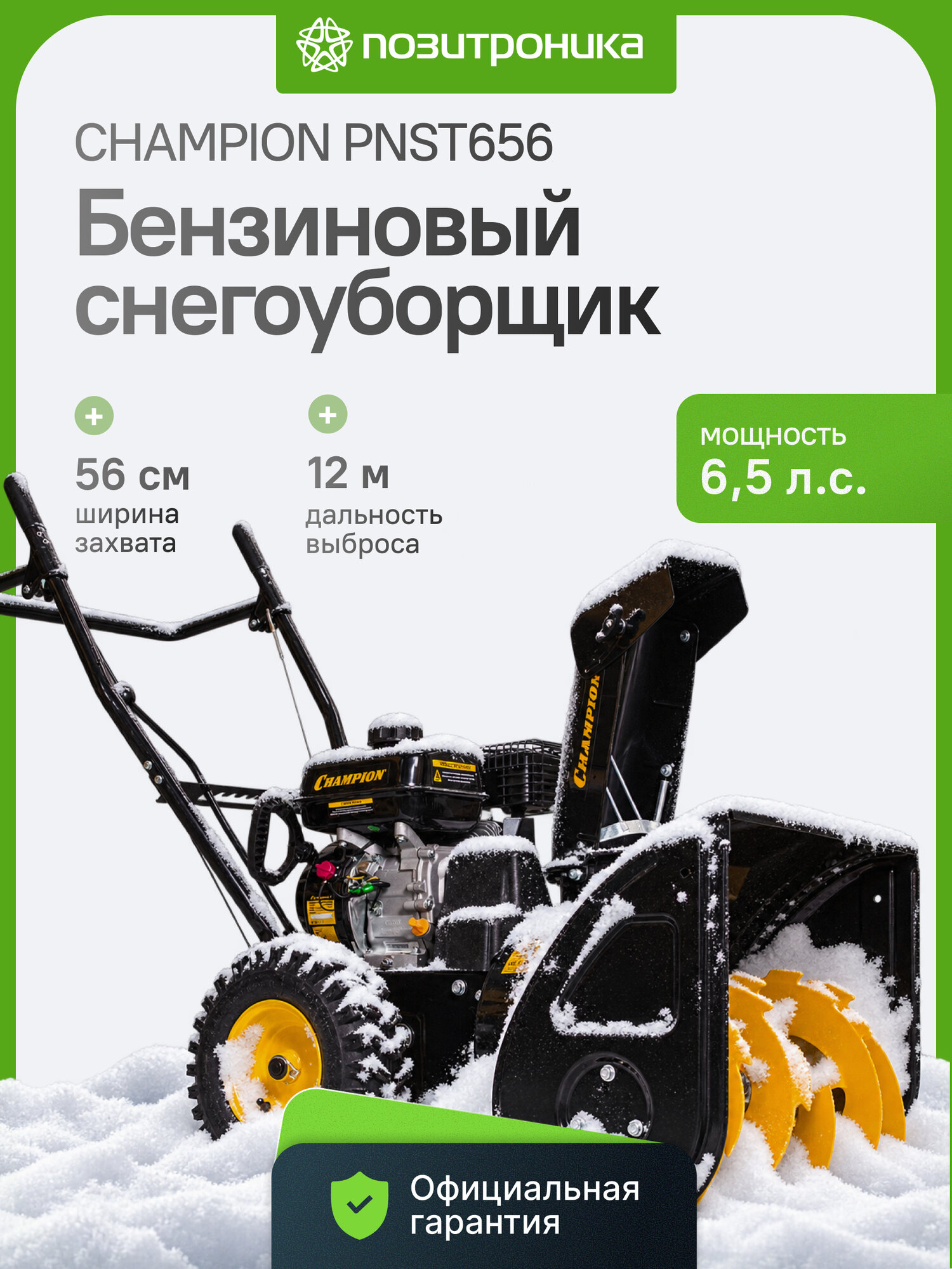 Снегоуборщик бензиновый Champion SnowLine PNST656 6.5л. с.