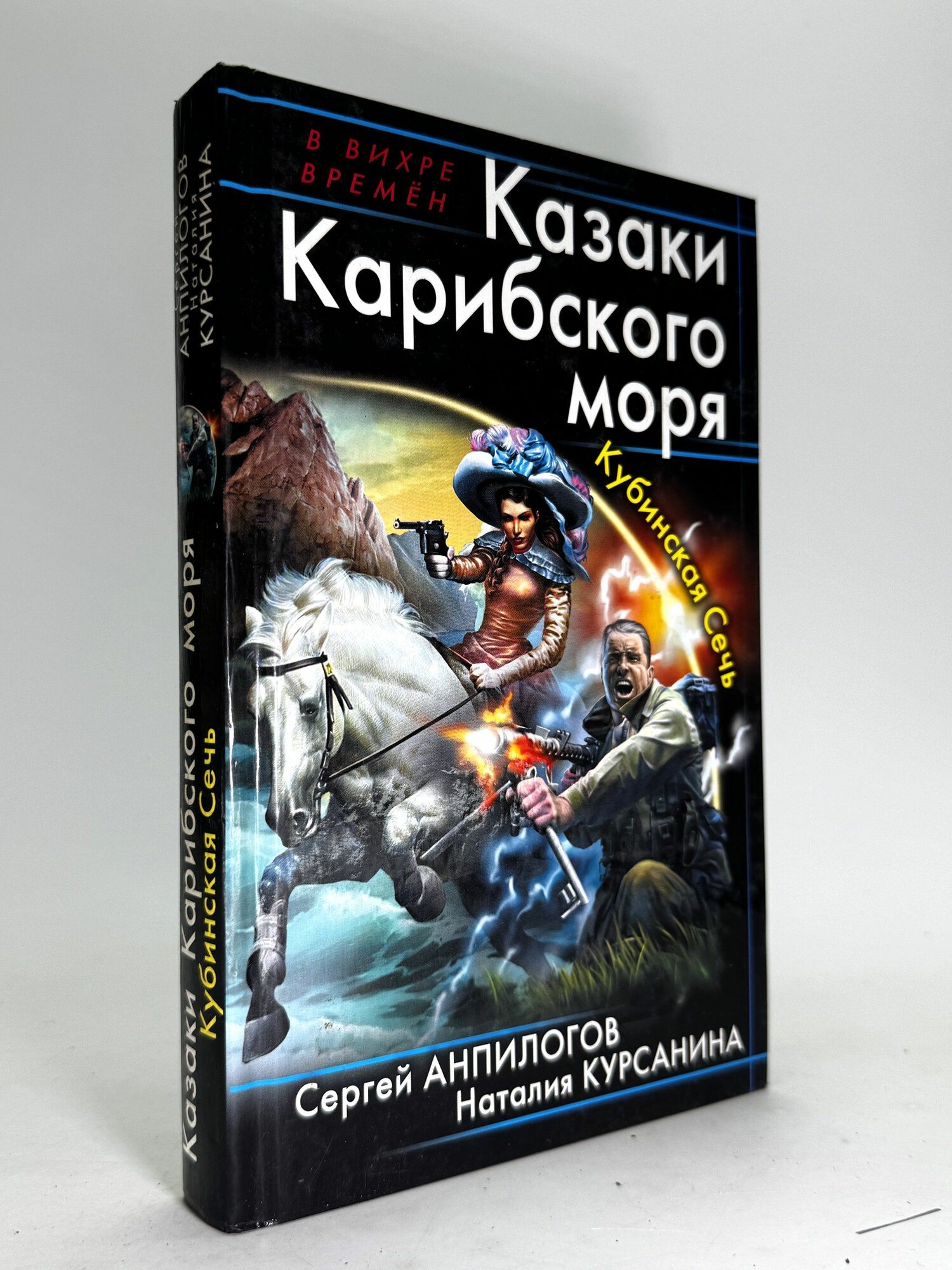 Книга «Казаки Карибского моря Кубинская Сечь», Сергей Анпилогов, Наталия Курсанина