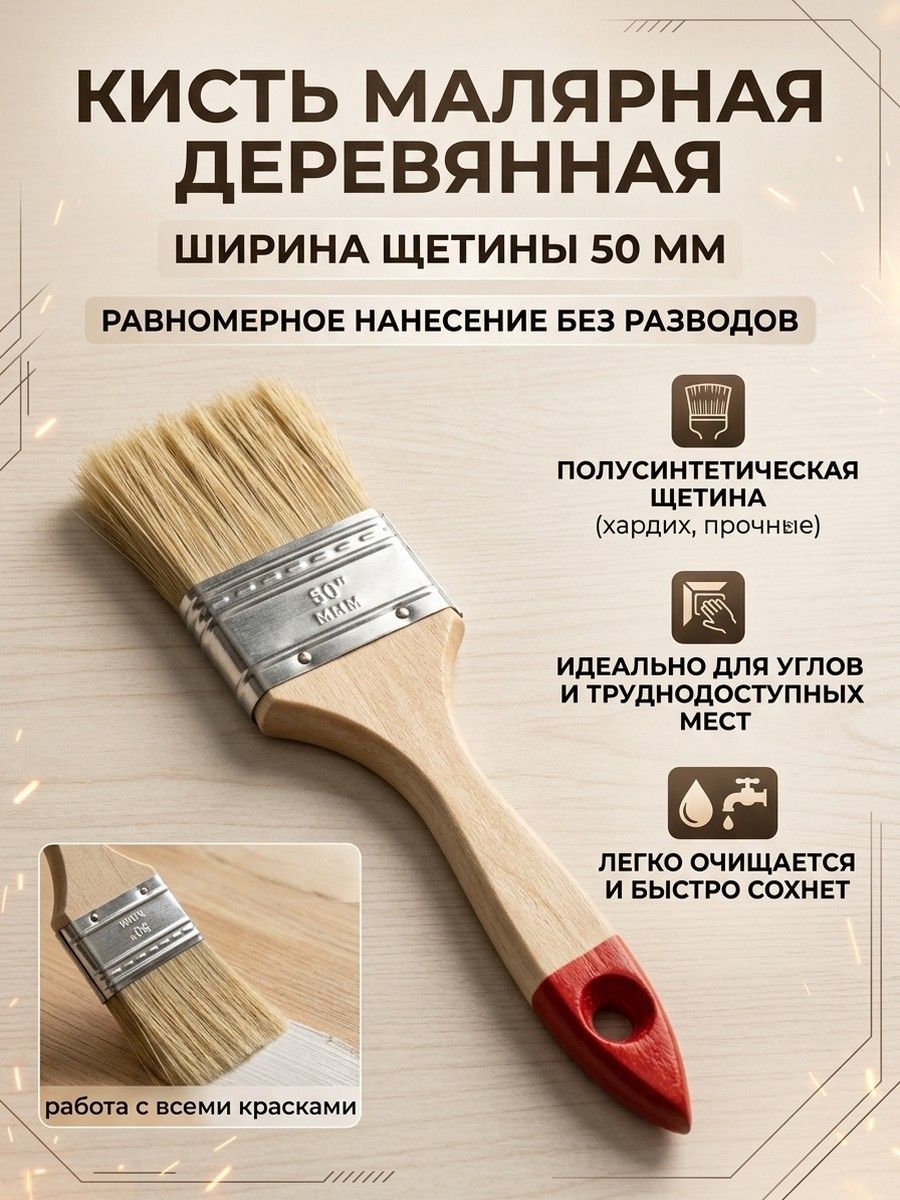 Кисть малярная 50 мм , плоская, светлая щетина, деревянная ручка, для краски и лака
