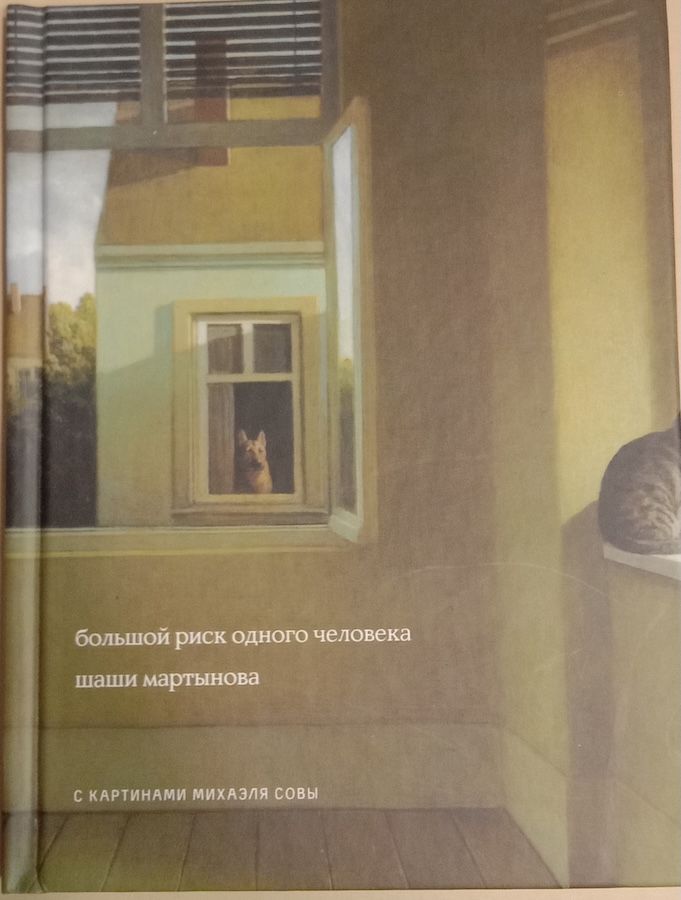 Большой риск одного человека