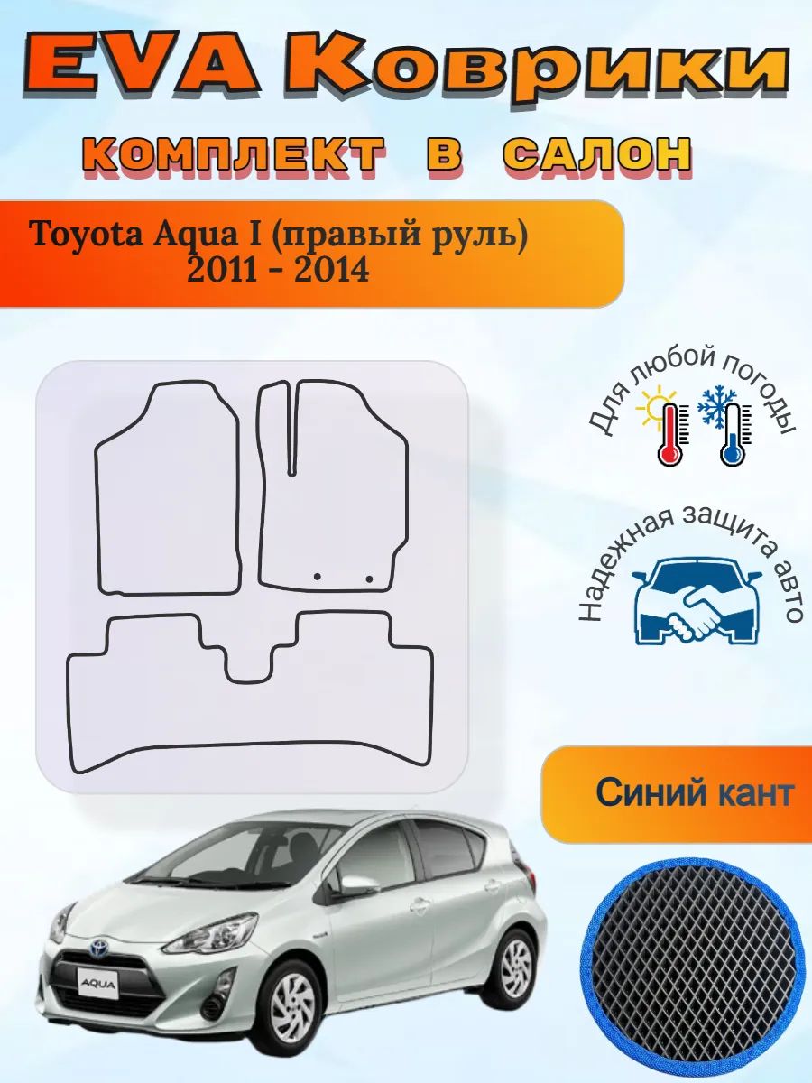 EVA коврики Toyota Aqua I правый руль 2011 - 2014 Аква 1