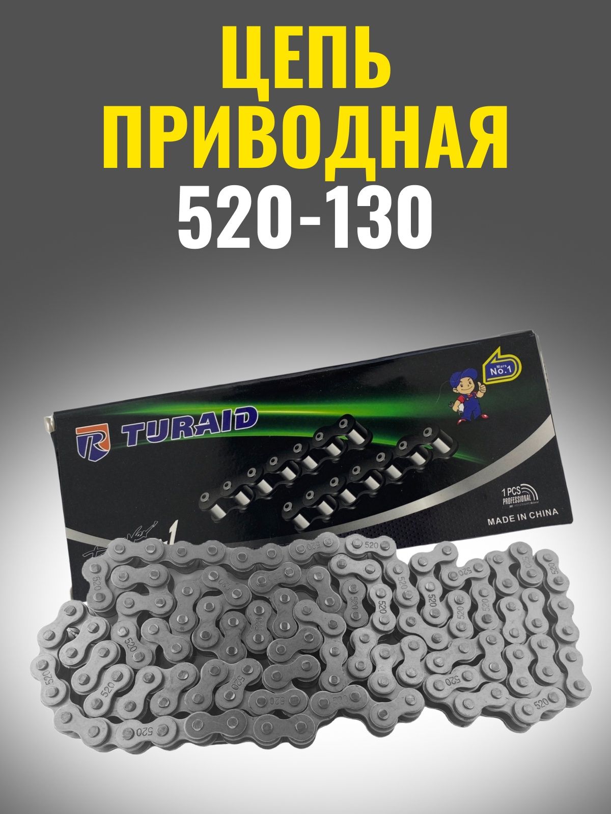 Цепь Turaid для мотоциклов с шагом цепи 520 и длиной 130 звеньев
