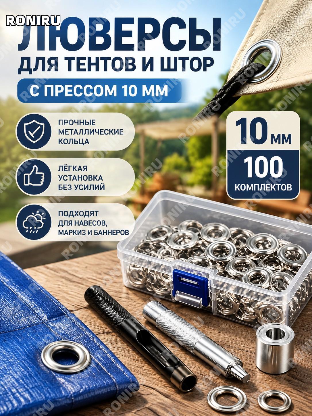 Люверсы для тентов и штор с прессом 10 мм, 100 комплектов, металлические кольца для навесов, маркиз и баннеров