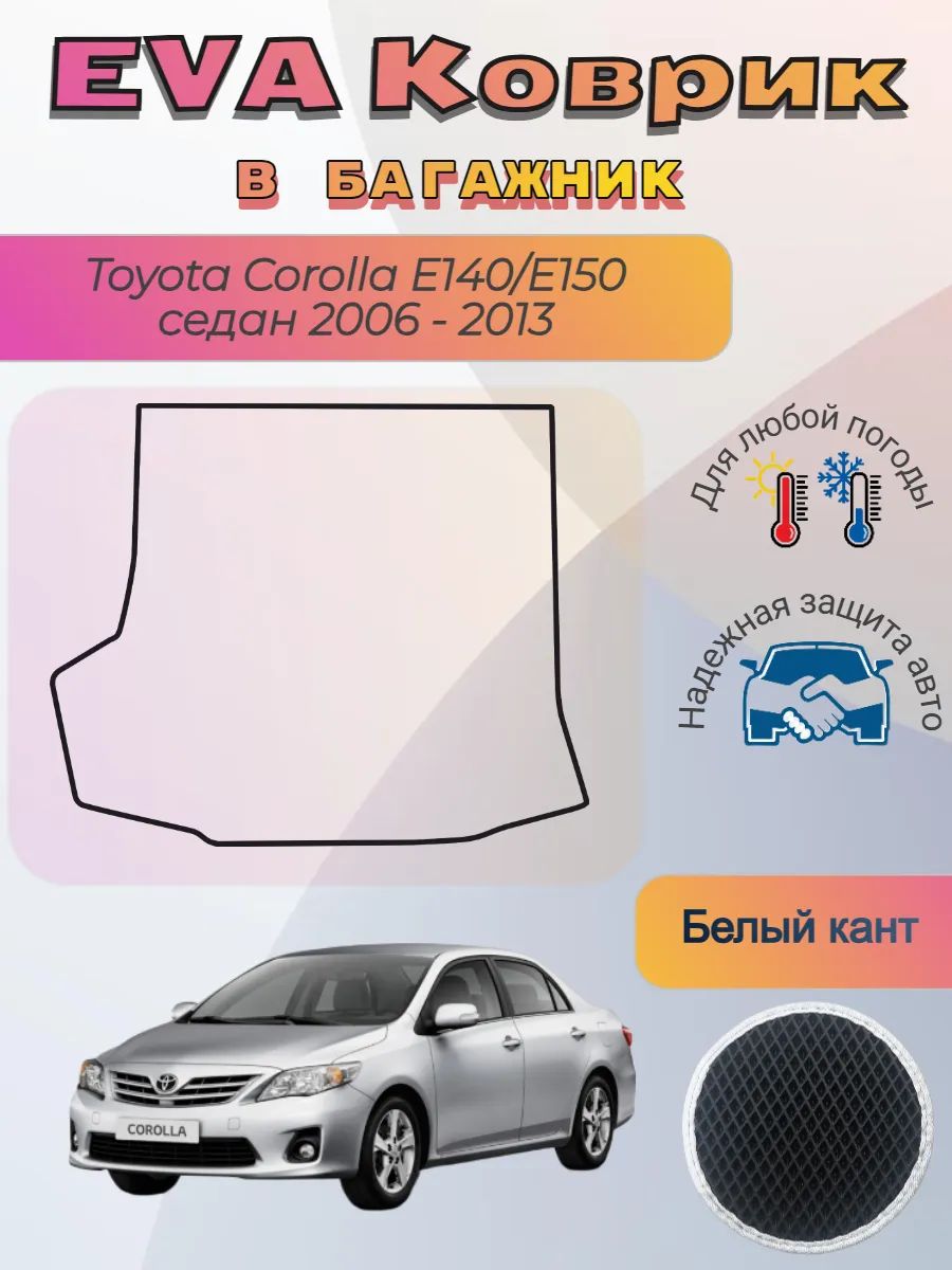 EVA коврик в багажник Toyota Corolla E140 E150 2006 - 2013