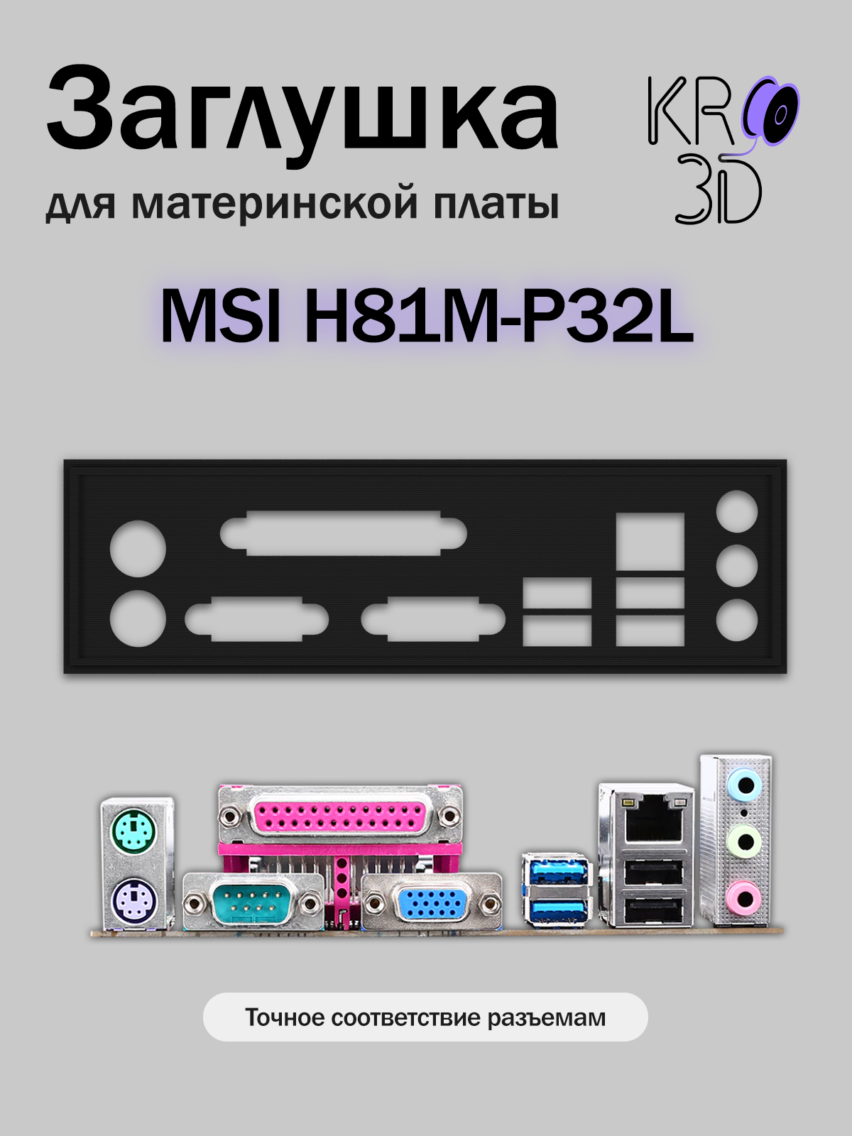 Заглушка для материнской платы MSI H81M-P32L черная
