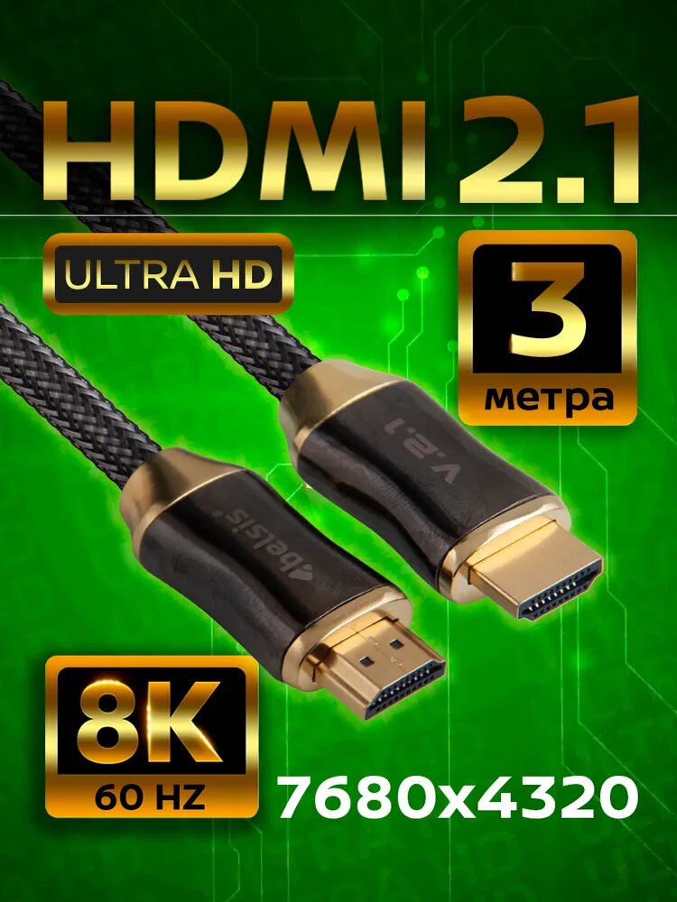HDMI 2.1 кабель 8K 60Hz, Belsis, Медный, 4K@240Hz 144Hz 120Hz, Ultra High Speed 48Gbps, 3 метра BW1497