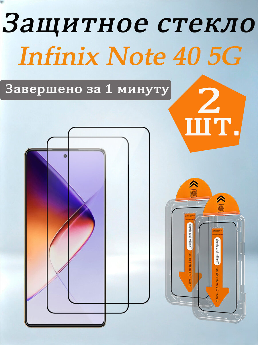 2 шт. Защитное стекло для Infinix Note 40 5G (Инфиникс ноте40 5G), Легко устанавливается, ударопрочный и пылезащитный.