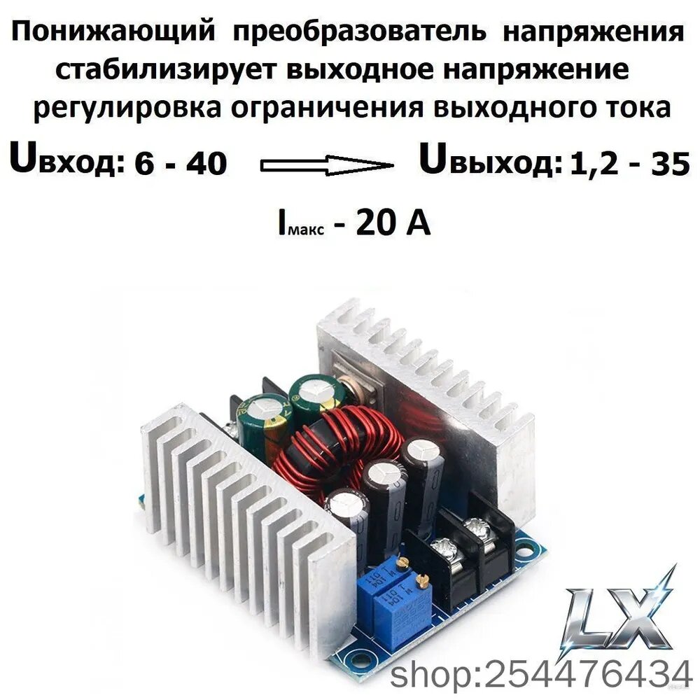 Понижающий регулятор напряжения и тока 20 ампер DC-DC, вход: 6 В - 40 В, выход: 1,2 - 35 В DC-DC